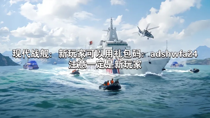 现代战舰:新玩家终于有礼包码可以用了