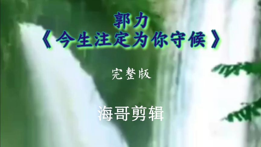 不眠的夜晚听着伤感的歌,分享郭力演唱的《今生注定为你守候》