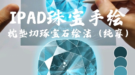 沉浸式手绘/一分钟完成一粒枕垫切琢帕拉伊巴绘制