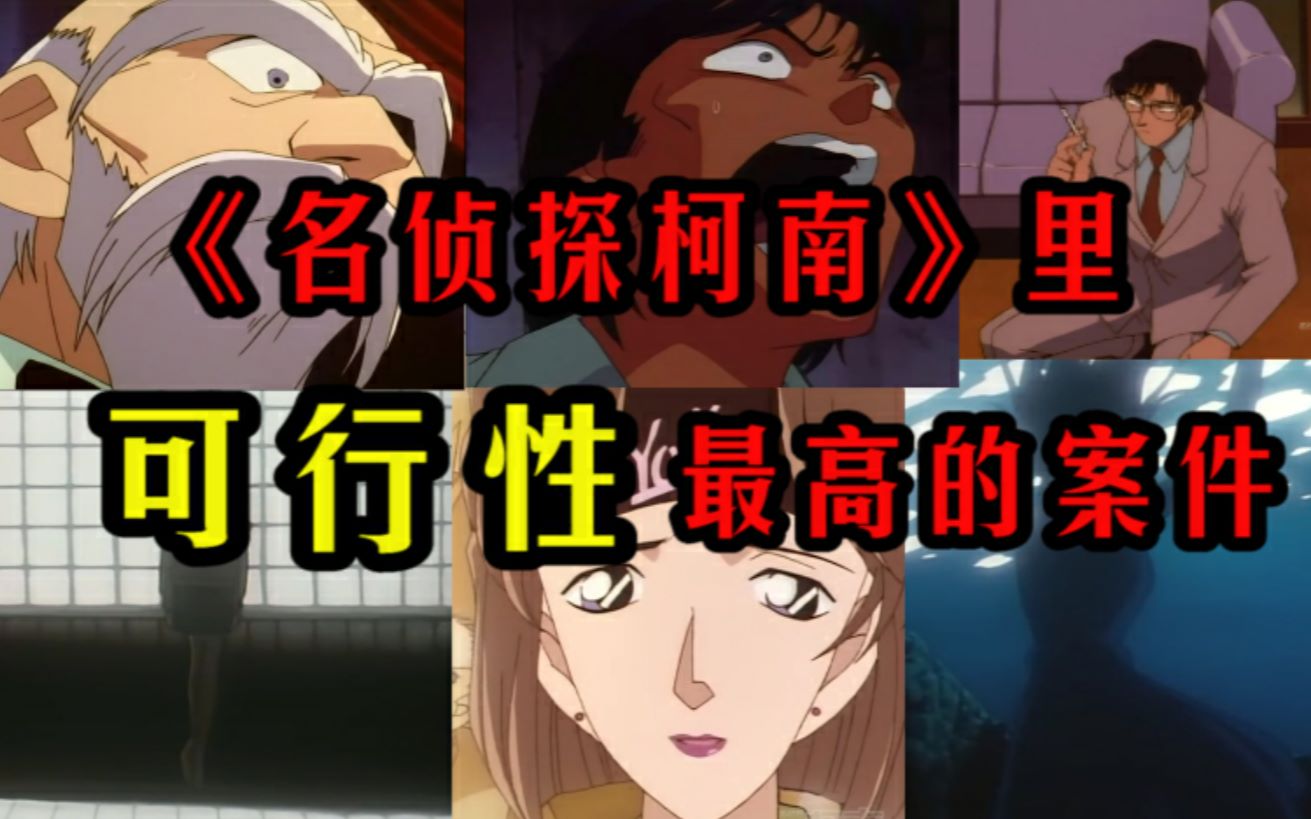 盘点《名侦探柯南》里那些成功率最高的案件