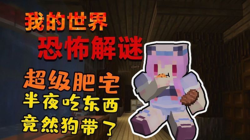 不是吧!超级肥宅半夜吃东西竟然狗带了我的世界解谜 五歌