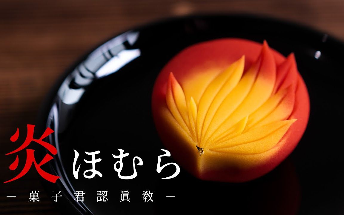 如何制作鬼灭之刃和菓子『炎』,日式点心详细教程【菓子君Argyi】