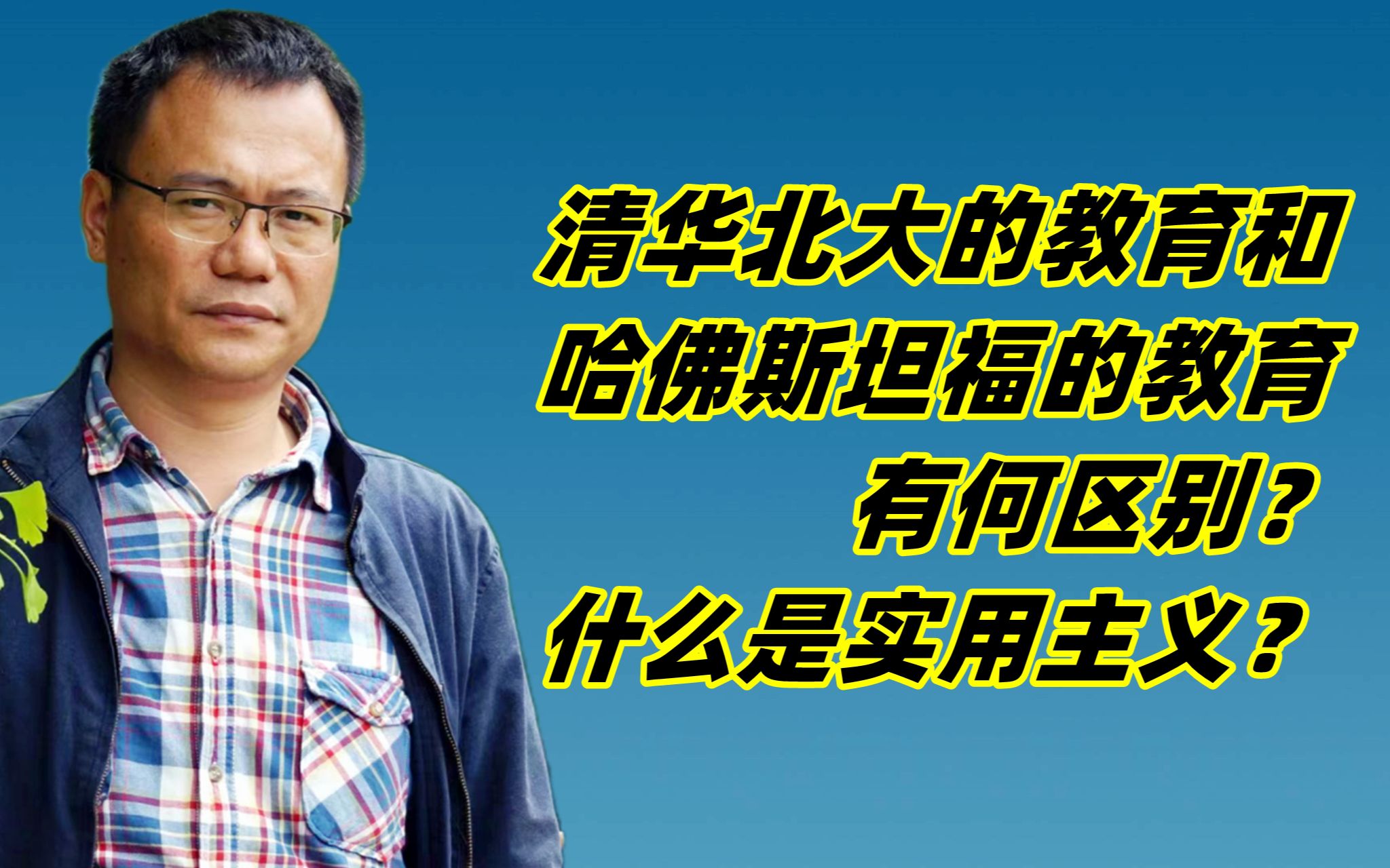 中国人信奉的是实用主义还是赚钱主义?