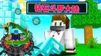 斗罗大陆 魂师生存 罗修我的世界 第33集 60级魂帝杀神级魂师!百万血...