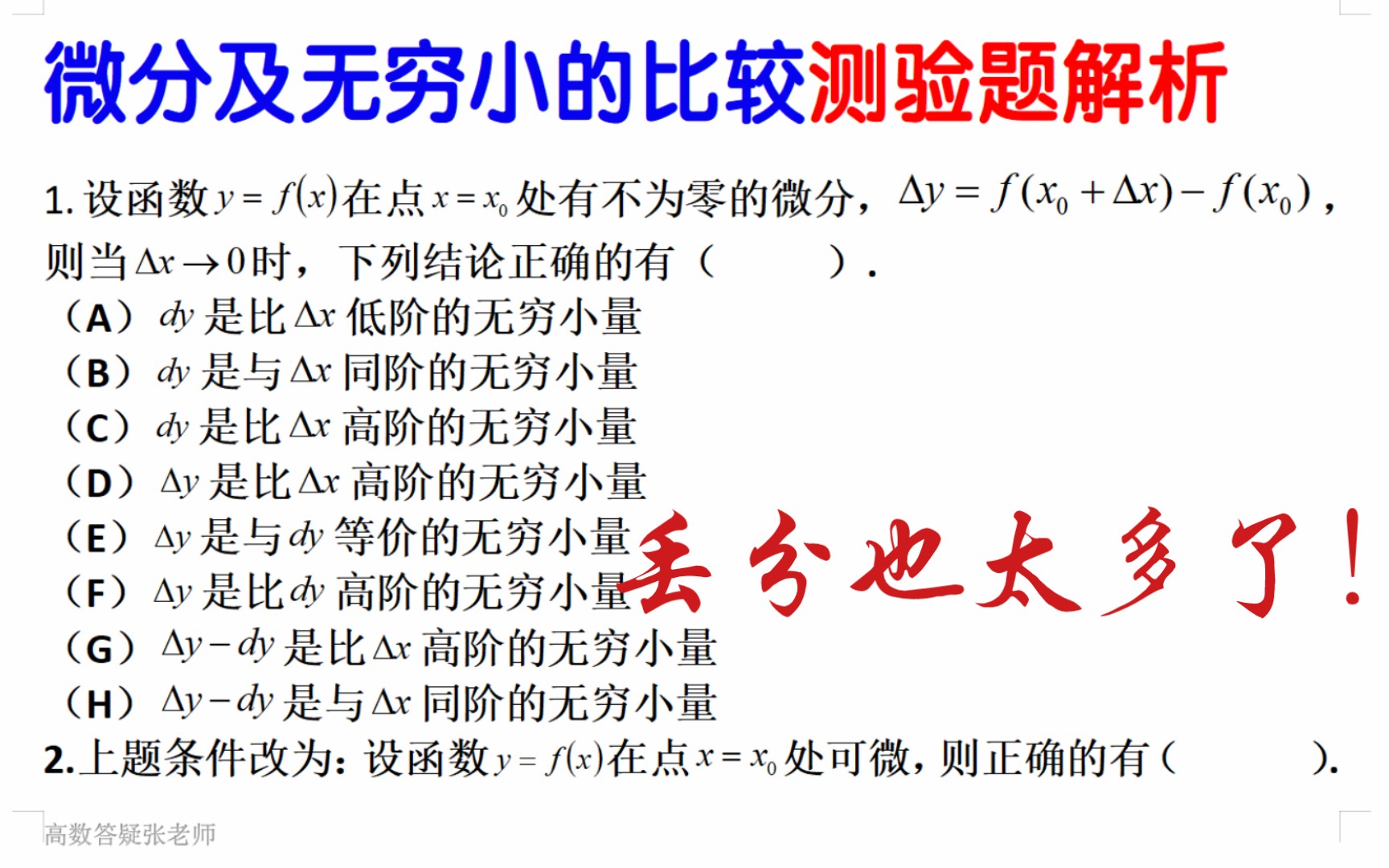 易错203-常考客观题:函数增量,微分及无穷小阶的比较测验题