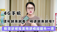4G手机信号越来越差，网速越来越慢？教你这样设置瞬间提升网速