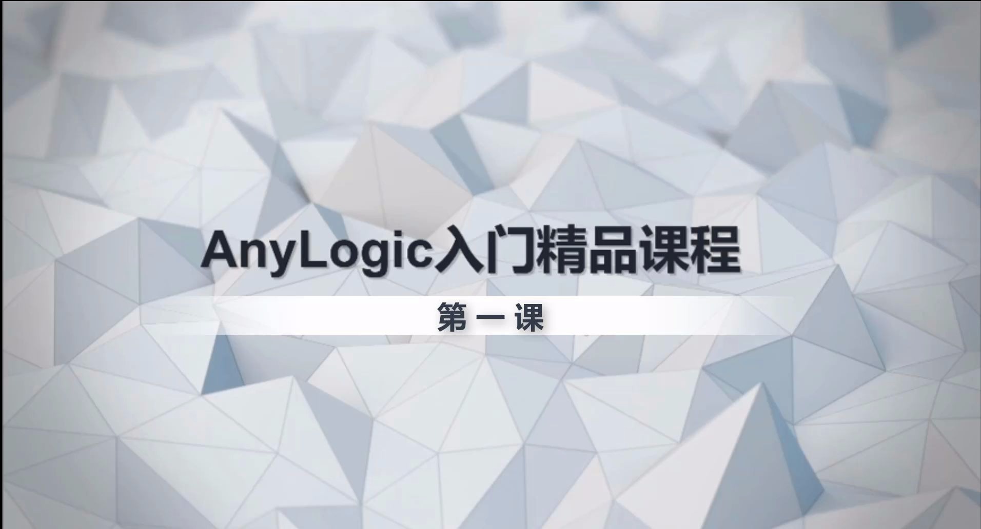 Anylogic入门基础课程