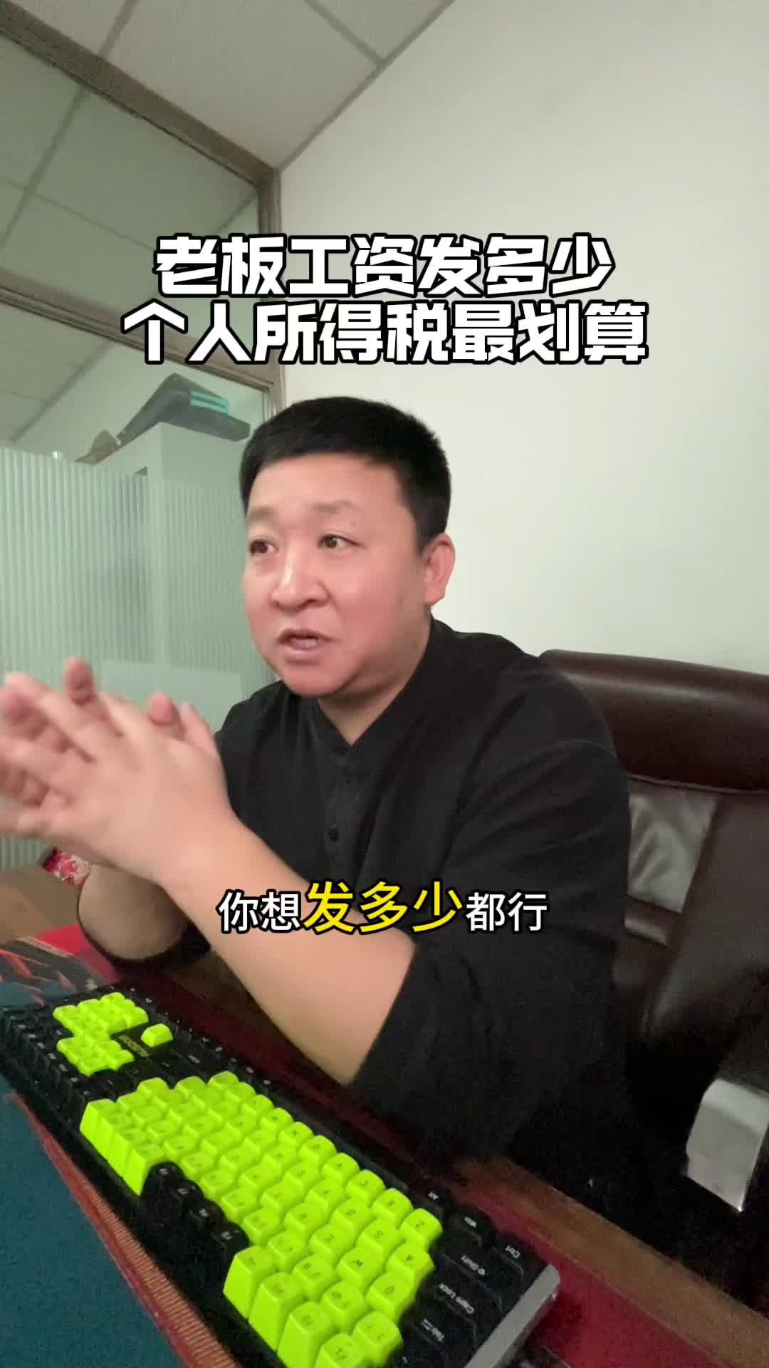 老板发工资发多少,个人所得税最划算!#干货都在这 #财税知识 #会计...