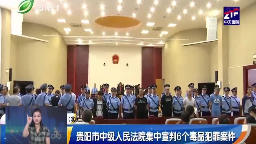 大快人心!贵阳市人民法院集中宣判6个毒品犯罪案件,严打严抓