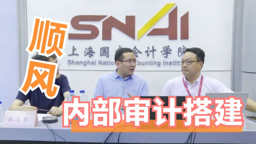 顺风内部审计价值是如何搭建的