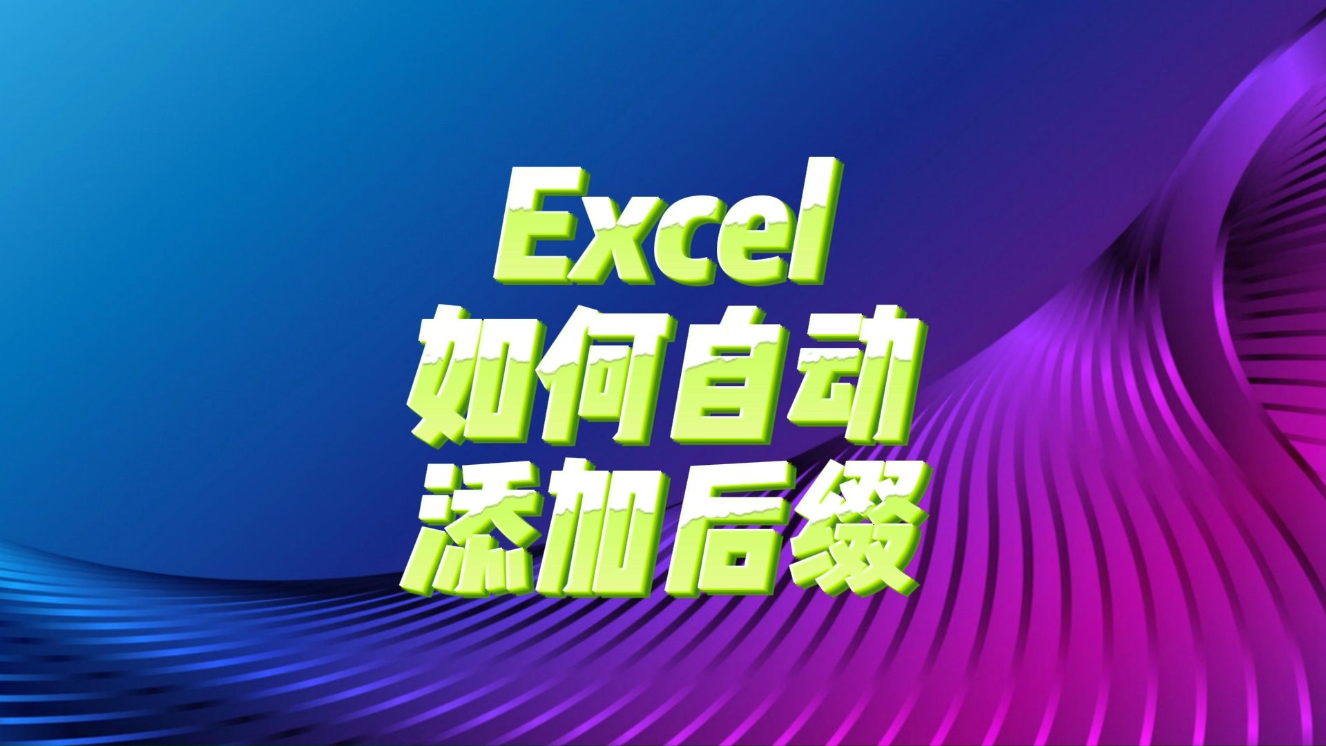 Excel技巧:如何自动添加后缀