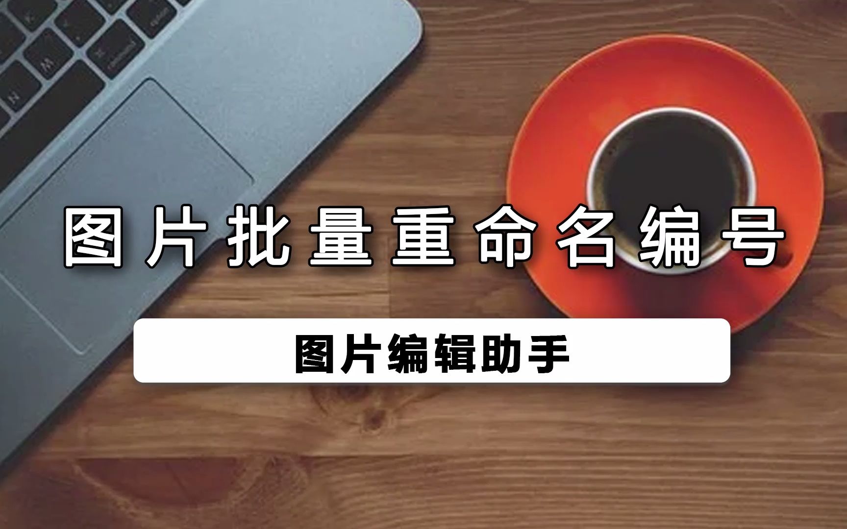 图片怎样批量重命名编号