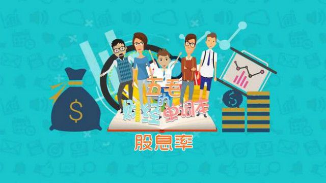 一分钟让你秒懂什么是股息率