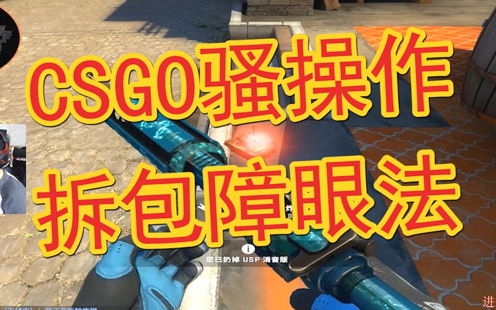 【CSGO骚操作】这也能拆包?拆包障眼法(重制版)