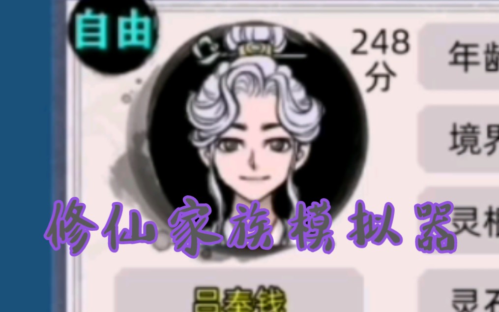 所以魔修呀,他无情无义…没有自在,只有无尽的杀戮(修仙家族模拟器)