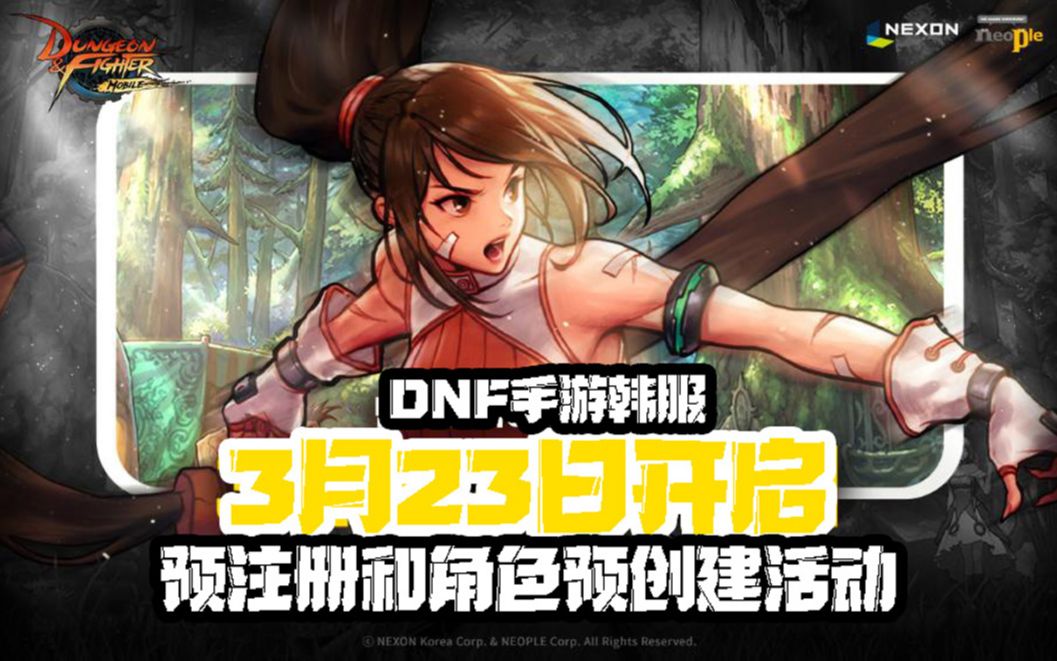 DNF手游韩服 3月23日开启预下载和角色预创建