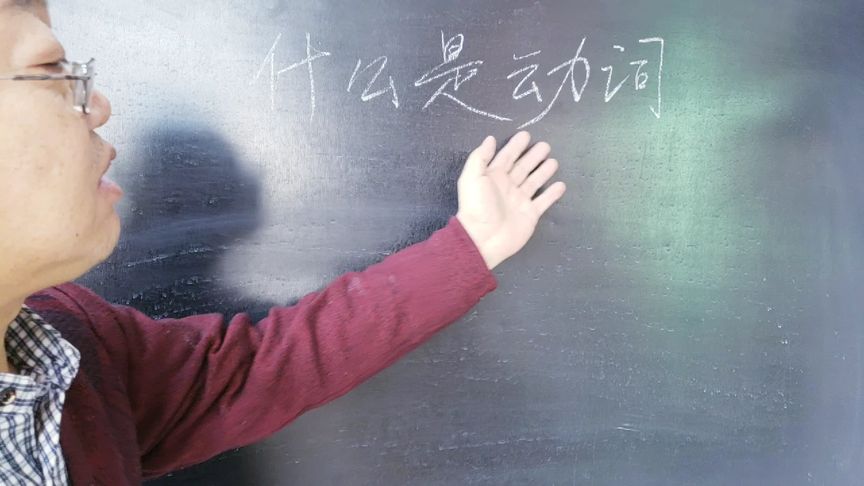 口歌作文告诉你:什么是动词
