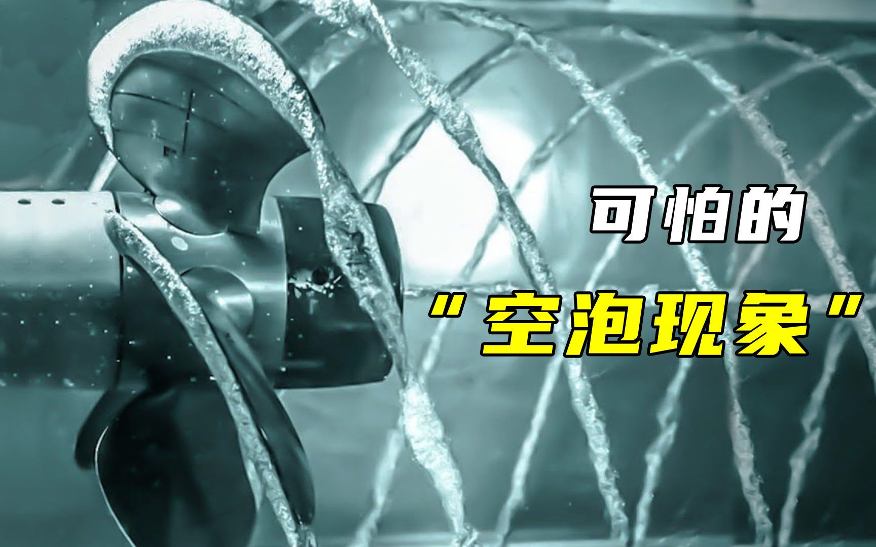 “空泡现象”是什么?小水泡就能让螺旋桨千疮百孔,什么原理?