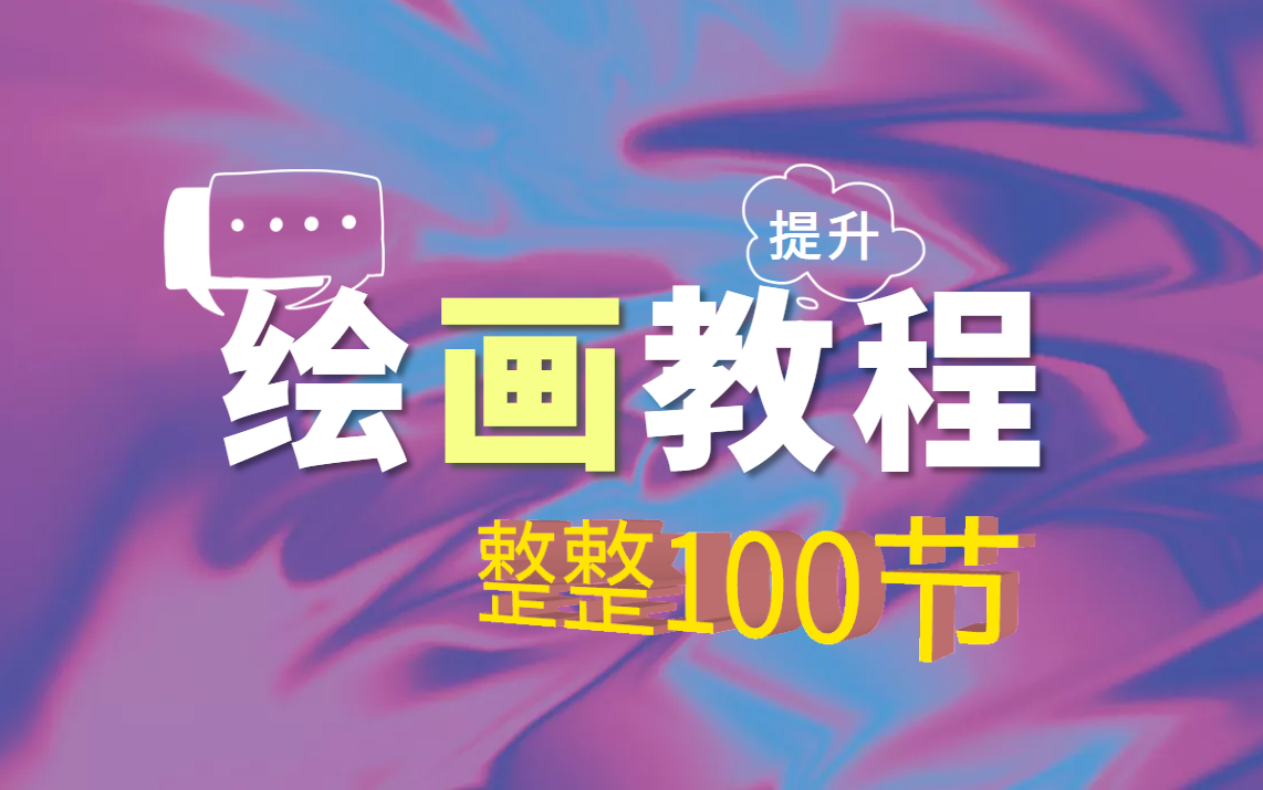 【绘画教程】零基础画画入门教程,画师8个段位,上万画手测试,你第几?