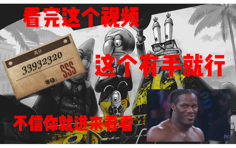 新发现佣兵模式百分百SSS方法(狗头)