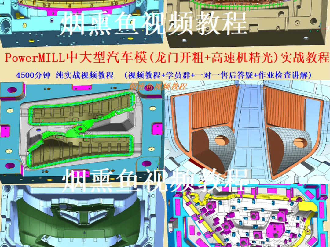 PowerMILL中大型汽车模(龙门开粗+高速机精光)全套实战教程