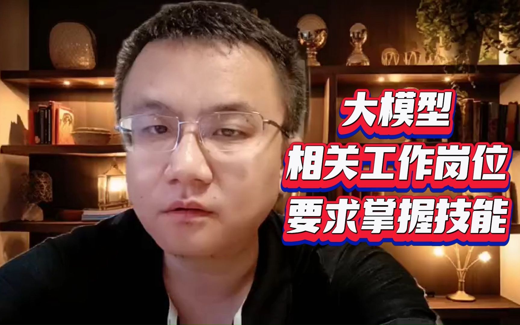 大型机器学习模型(大模型)的相关工作岗位通常会要求掌握以下技能