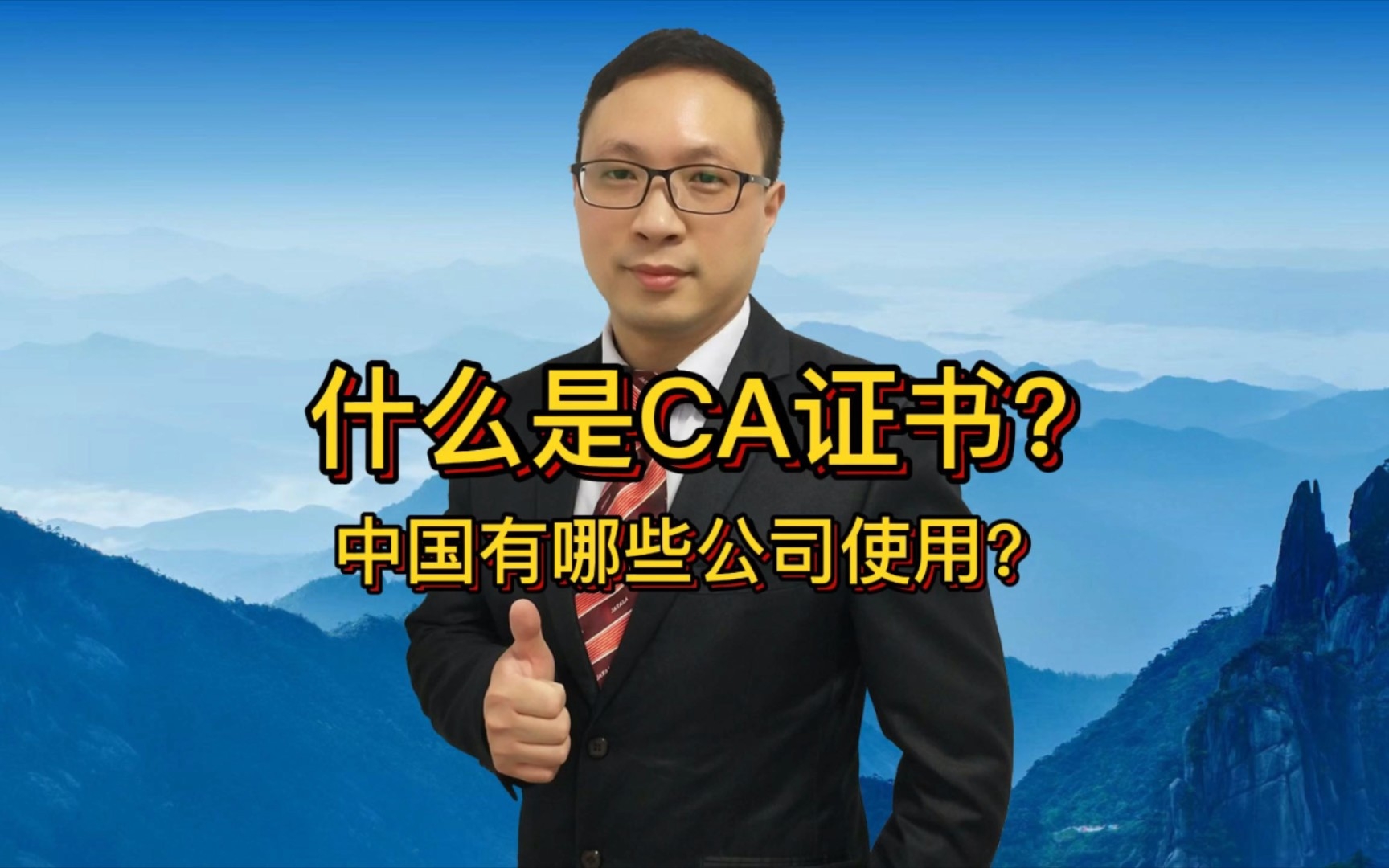 什么是CA证书,中国有哪些公司使用
