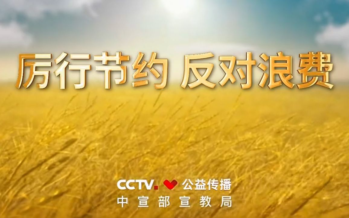 【公益广告】 厉行节约,反对浪费