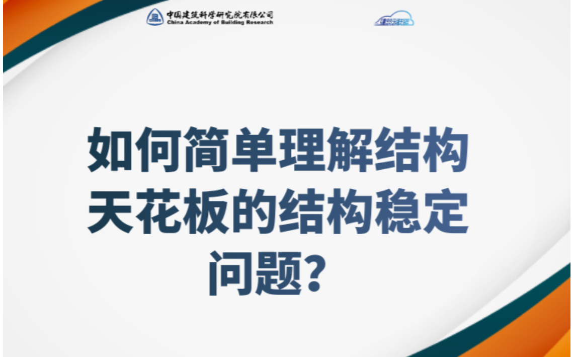 【结构】如何简单理解结构天花板的结构稳定问题?(王锁军,2022.4)