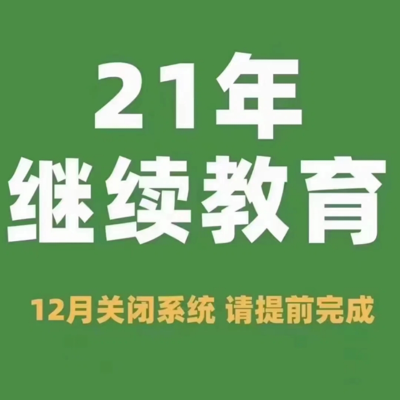 2022年继续教育学习～公需课～公需科目～专业课～干部学院在线～...