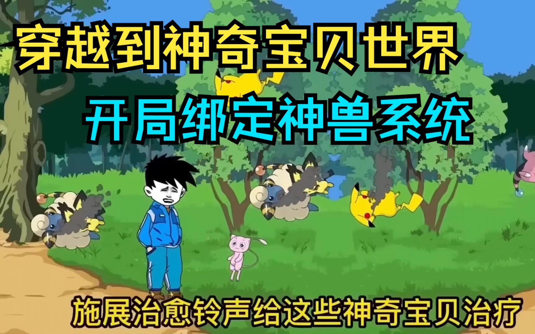 我穿越到神奇宝贝世界,开局绑定神兽系统——《穿越到神奇宝贝世界...