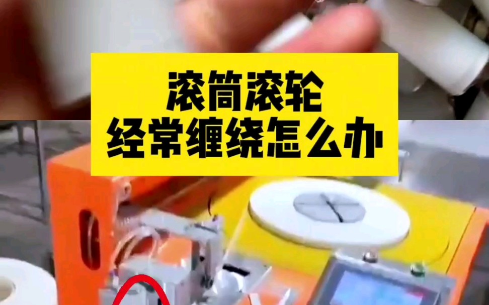 滚筒滚轮经常缠绕怎么办?