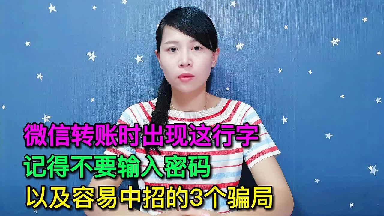 微信转账时出现这行字,不要输入密码,以及容易中招的3个骗局