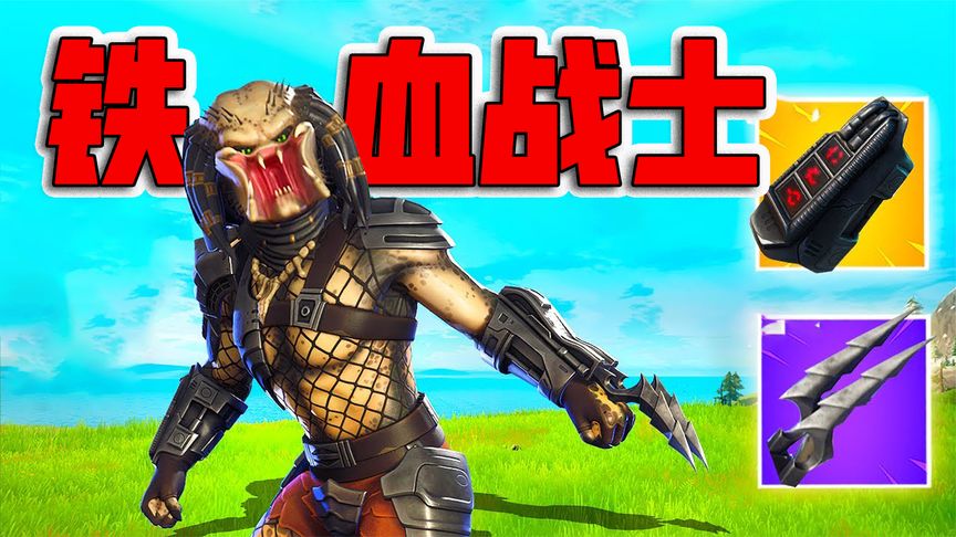 君扬兄:30分钟就解锁童年噩梦铁血战士!堡垒之夜又联动超级IP!