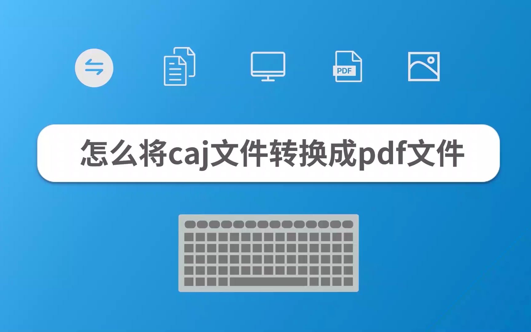 怎么将caj文件转换成pdf文件