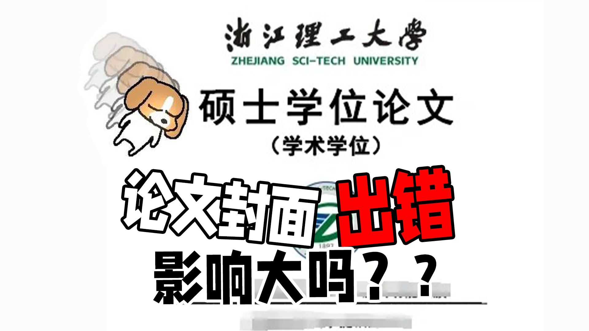 论文封面格式问题?小心影响答辩结果!