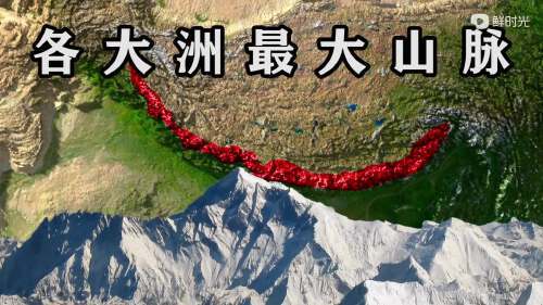 ...大山脉你知道几个?地理知识地理带你看世界地球地图地形图探索地球