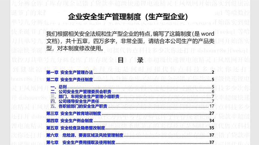 制造型企业安全生产全套管理制度