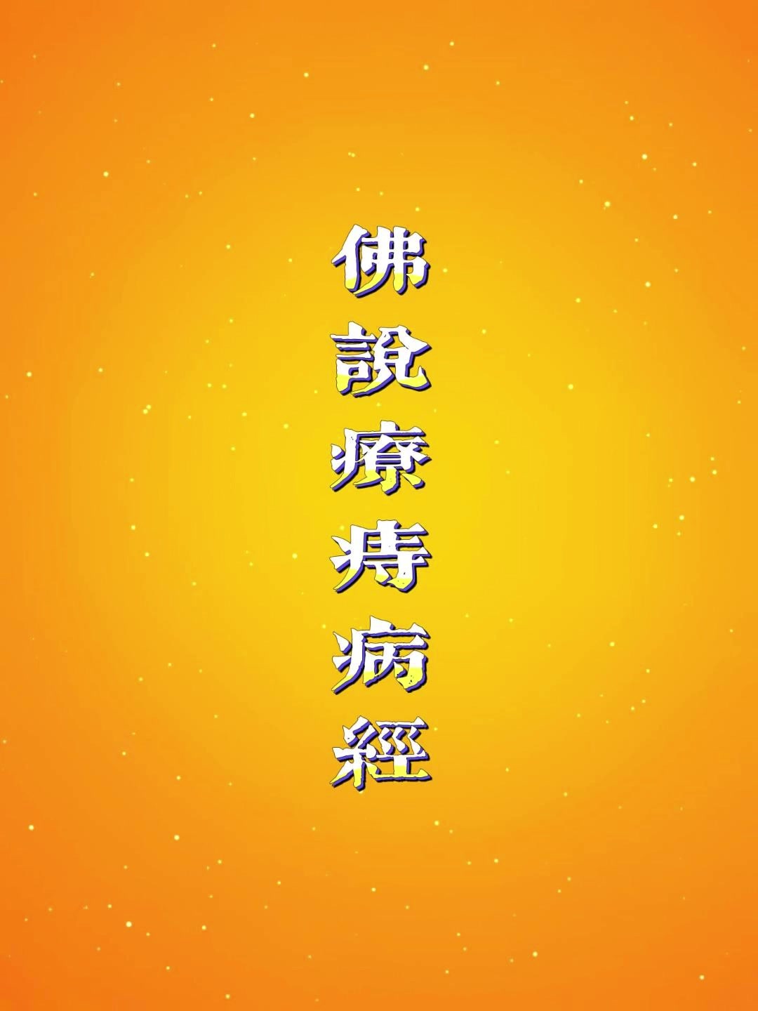 佛说疗痔病经#佛说疗痔病经 #佛学知识 #修行 #国学文化 #阿弥陀佛