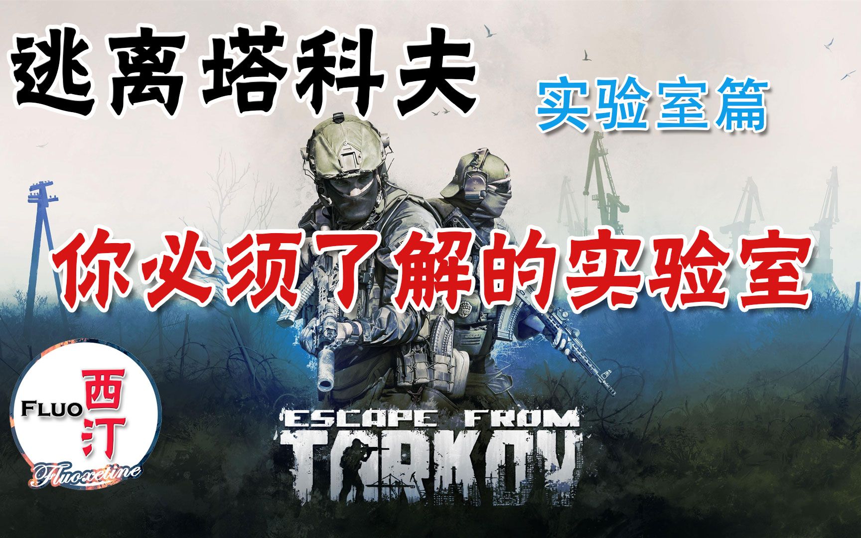 FLuo西汀 塔科夫 熟悉实验室地图 物资刷新点及撤离点 详细教学