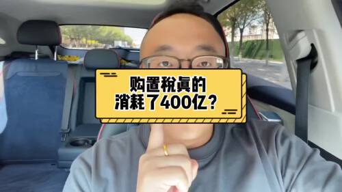 燃油车购置税真的消耗了400亿?这些谣言啊真的太气人