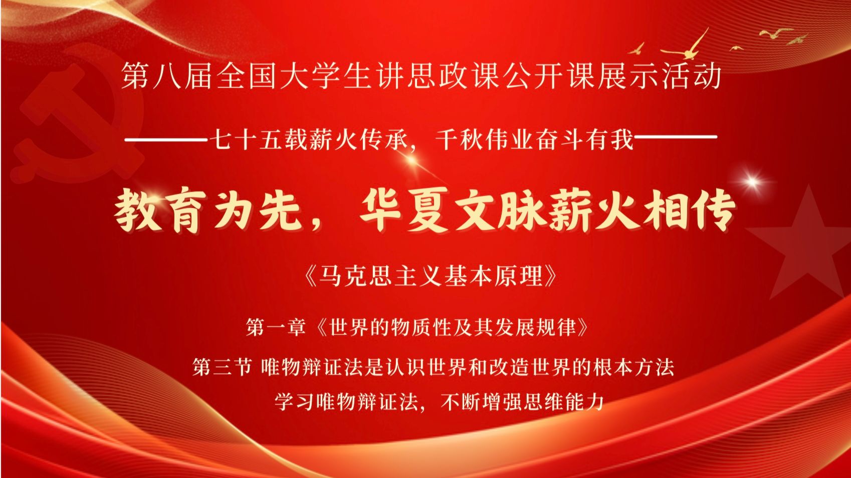 第八届全国高校大学生讲思政课公开课展示活动参赛作品——《教育...