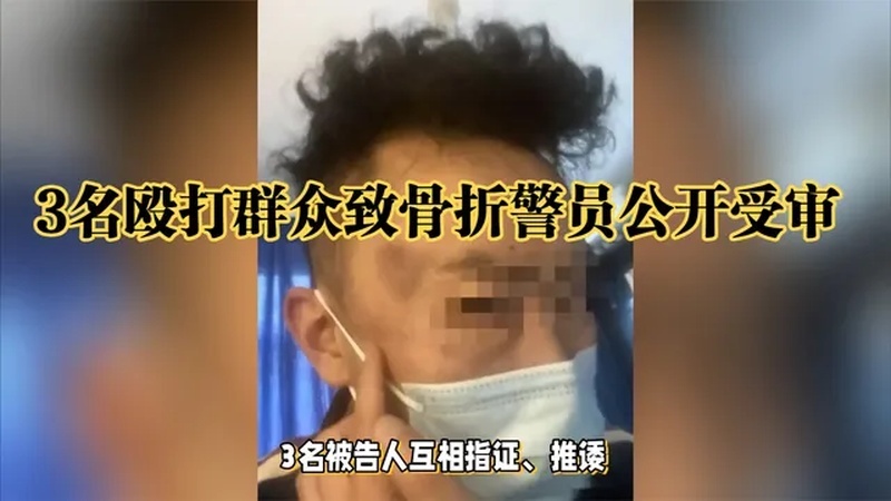 3名殴打群众致骨折警员公开受审