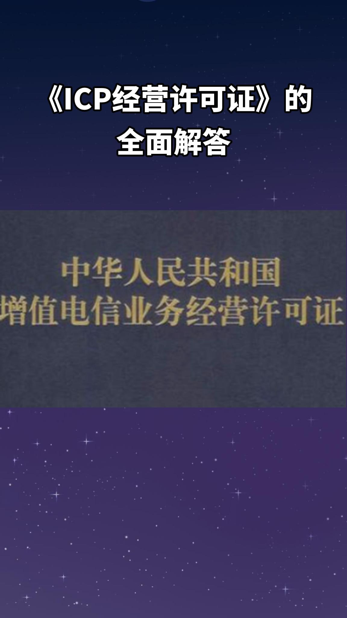 《ICP经营许可证》的解答