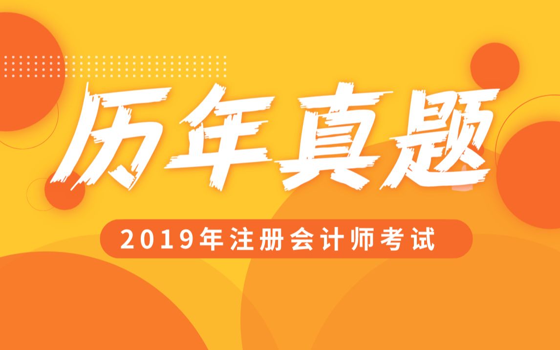 速看!2019年注册会计师考试历年真题汇总篇