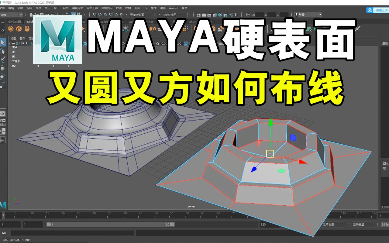 【MAYA硬表面】又方又圆结构如何布线,新手布线练习案例,maya卡线...