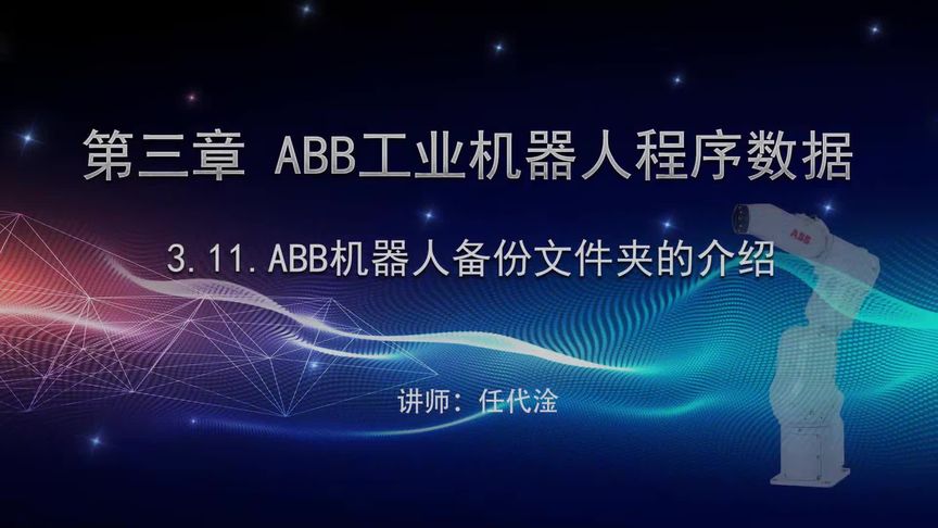 3.11 ABB机器人备份文件夹的介绍
