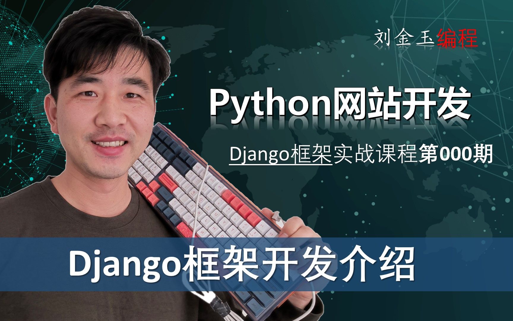 终于来了!Python编程+Django框架web网站开发课程概述【Django专题...
