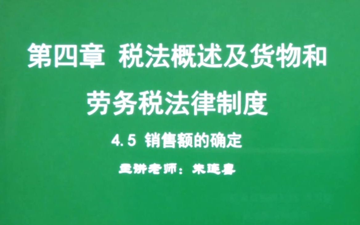 第25讲 经济法基础4.5销售额的确定