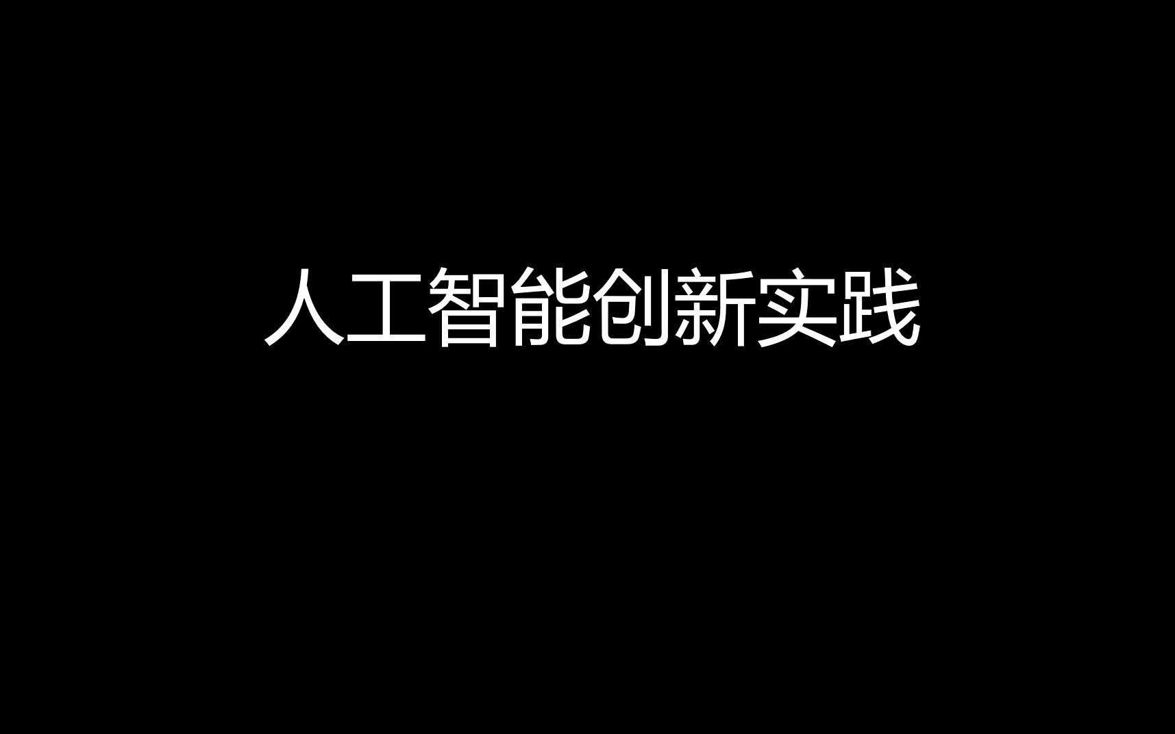 人工智能创新实践期末作业